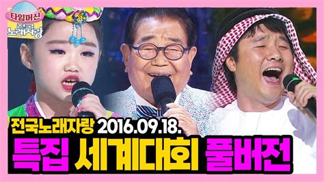 추석 특집 제1회 전국노래자랑 세계대회 다시보기💜 전세계에서 모인 참가자들과 빵빵한 초대가수들 까지~🎤방송 끝나고 이어보는 타임머신🛸전국노래자랑 Kbs