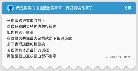 我是侯侯的信徒藍色侯家軍，我要棄侯保柯了 時事板 Dcard