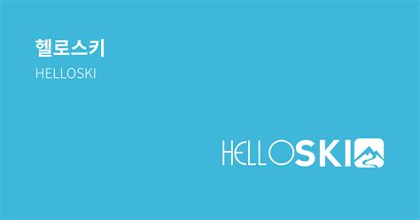 캐나다스키 헬로스키