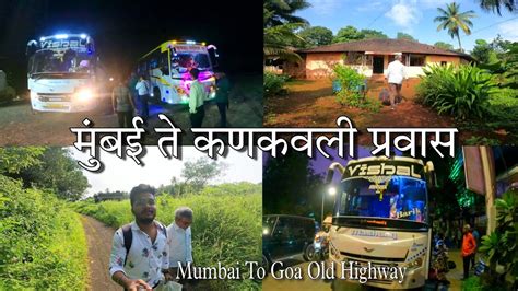 मुंबई ते कणकवली विशाल ट्रॅव्हल्सचा प्रवासकोकणातला प्रवास Old Mumbai