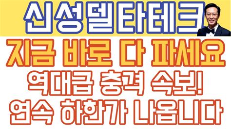 신성델타테크 주가전망 지금 바로 다 파세요 역대급 충격 속보 연속 하한가 나옵니다 Youtube