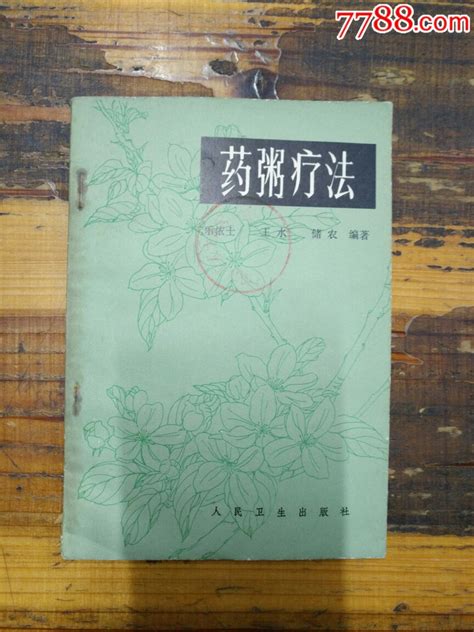 药粥疗法 医书 药书 古旧收藏7788收藏 收藏热线