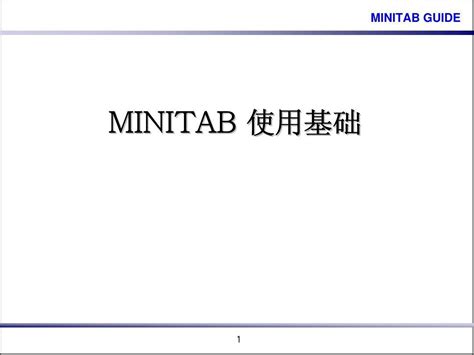Minitab 教程与提高 Word文档在线阅读与下载 无忧文档