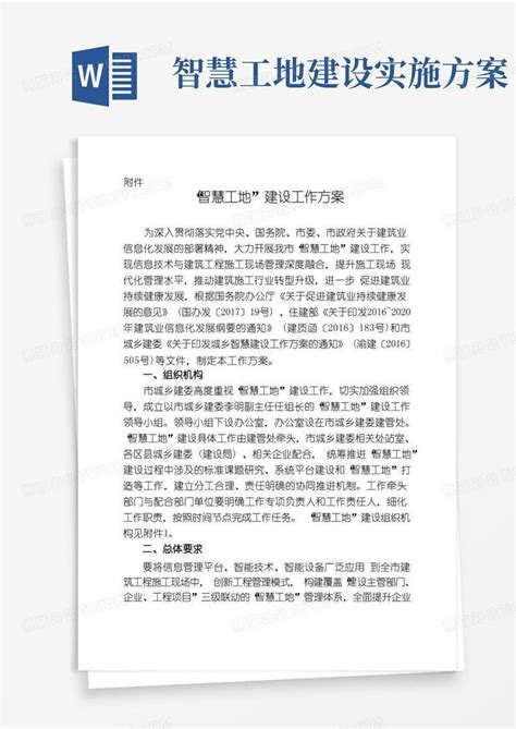 智慧工地建设工作方案Word模板下载 编号qzwmddvl 熊猫办公