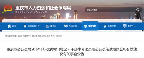 2024年重庆市公务员局从优秀村（社区）干部中考试录用公务员笔试成绩合格分数线公告