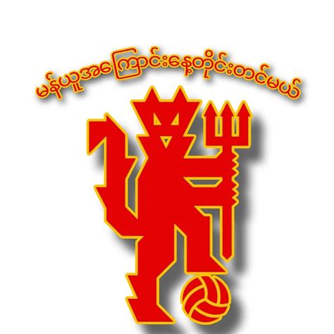 မန်ယူအကြောင်းနေ့တိုင်းတင်မယ်