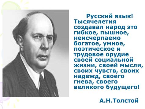 Выдающиеся писатели и поэты о русском языке - презентация онлайн