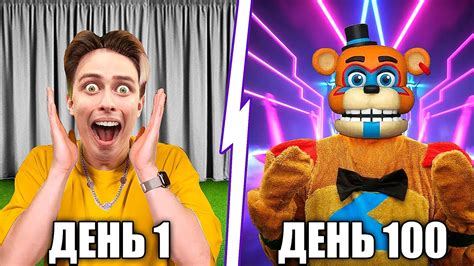 Я прожил 100 Дней за АНИМАТРОНИКА ФРЕДДИ в Реальной Жизни Fnaf Five Nights Youtube