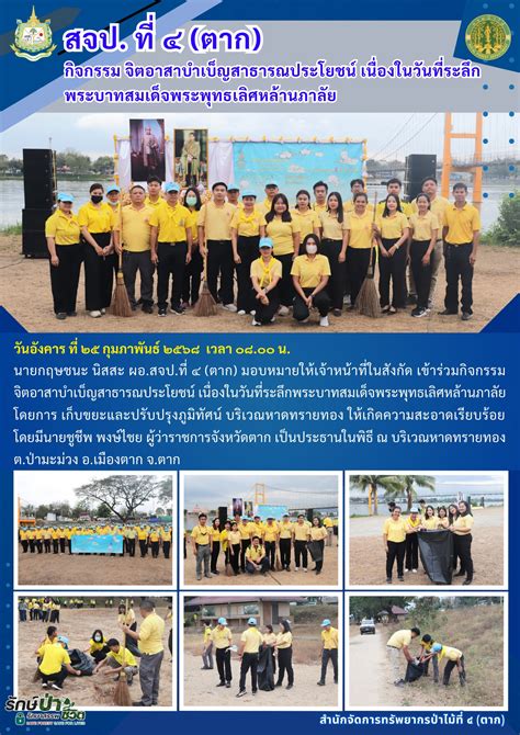 สำนักจัดการทรัพยากรป่า สำนักจัดการทรัพยากรป่าไม้ที่ ๔ ตาก