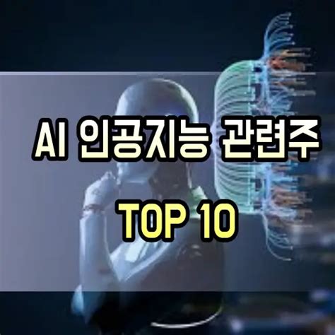 Ai 관련주 Top 10 인공지능 대장주 수혜주 테마주 정리