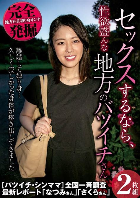 Jp 完全発掘 セックスするなら、性欲盛んな地方のバツイチさん [dvd] 華月さくら Dvd