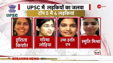 Upsc Civil Services Result 2022 Ishita Kishore Tops Exams Zee News Upsc Civil Services Result 2022 Ishita Kishore Tops Exams Zee News
