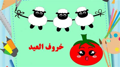 خروف العيد أعمال يدوية صنع الخروف من الورق أشغال يدوية للأطفال