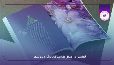 10 اصول طراحی کاتالوگ تبلیغاتی و صنعتی بهین آوا