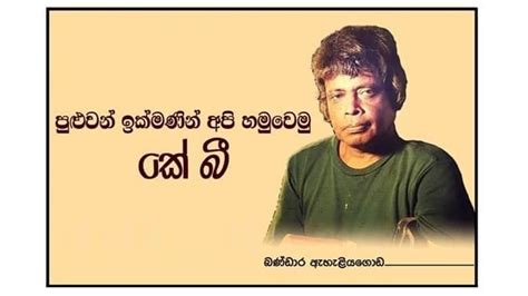 ප්‍රවීන නාට්‍යවේදී ආචාර්ය කේ බී හේරත් ශූරීන් පිළිබඳ තෙමස් පූර්ණ මතක ආවර්ජනය… ෴ Youtube