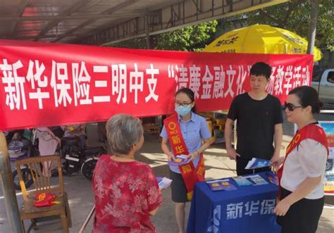 新华保险福建三明永安营业区开展反洗钱和清廉金融文化户外宣传 保险 财经频道