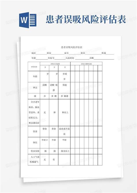 患者误吸风险评估表Word模板下载 编号ldrjwpdg 熊猫办公