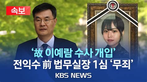 속보 ‘故 이예람 중사 사건 수사 개입 전익수 전 공군 법무실장 1심서 무죄2023년 6월 29목kbs Youtube