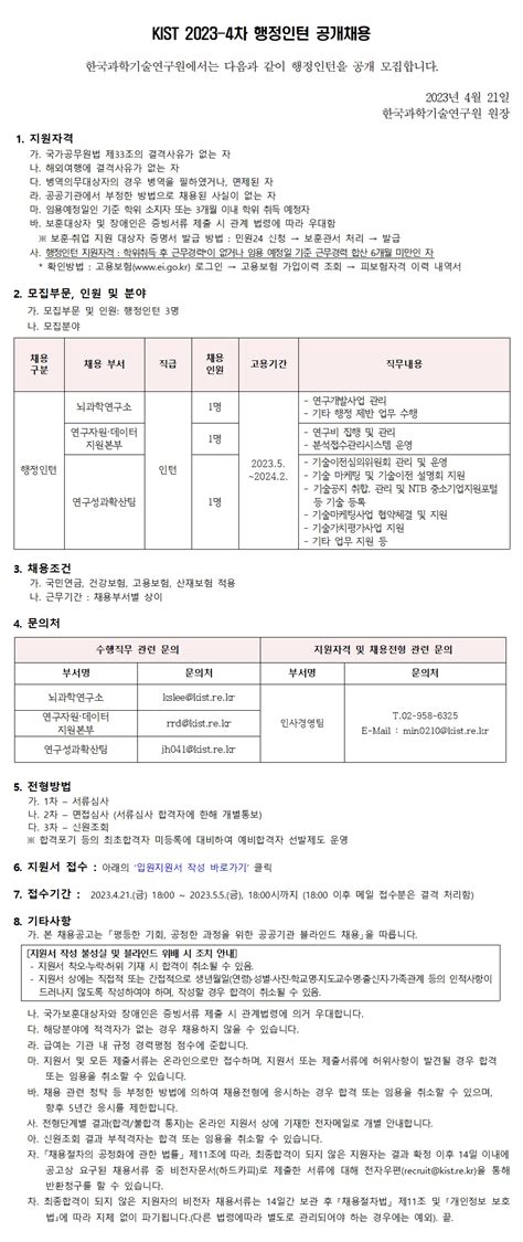 한국과학기술연구원 kist 채용공고 2023 4차 행정인턴 공개채용 2023년 채용