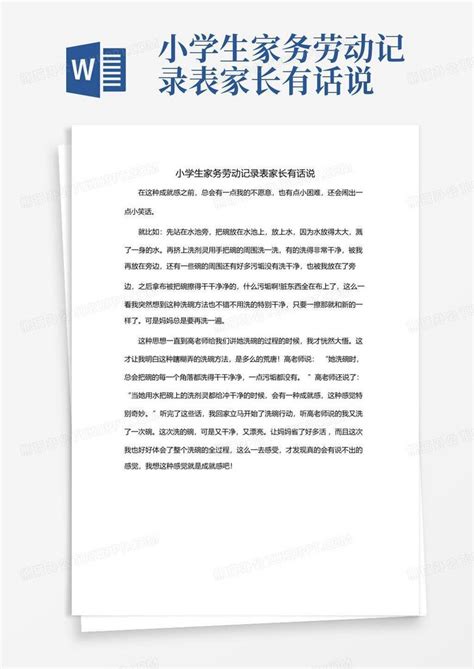 小学生家务劳动记录表家长有话说Word模板下载 编号qxwmvwmn 熊猫办公