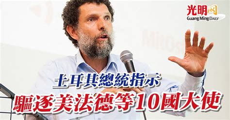 土耳其總統指示 驅逐美法德等10國大使 國際 2021 10 24 光明日报