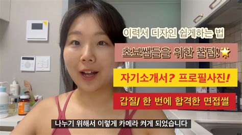 필테강사 면접 보러 갔는데 살빼라 들은 썰 초보필테쌤의 성장일기 면접합격팁 이력서 쓰는 법 L 경력 4개월차 더올바른필라테스 Youtube