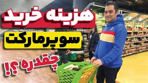 هزینه خرید از سوپرمارکت در اسپانیا چقدره؟ خرید هفتگی در اسپانیا خرید دانشجویی فروشگاه مرکادونا
