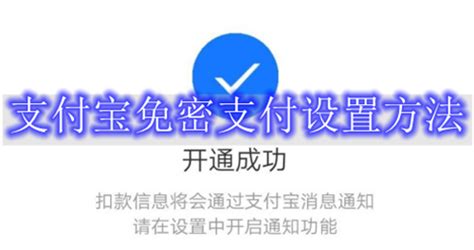 支付寶免密支付怎麼操作 免密支付的操作方法 手機軟體 Php中文網