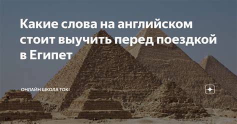 Какие слова на английском стоит выучить перед поездкой в Египет Онлайн школа Toki английского