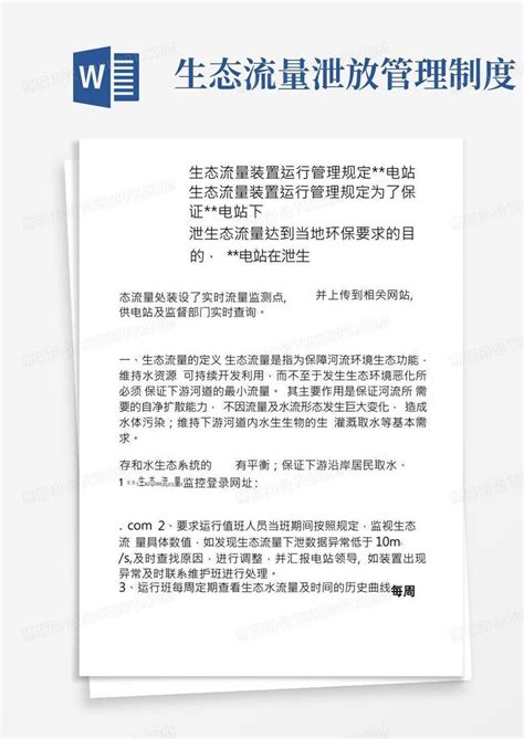 生态流量装置运行管理规定Word模板下载 编号lprngwye 熊猫办公