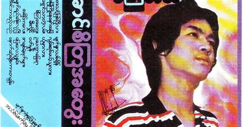 ဖြူနီဝါပြာတေးသံသာများ မူလ ကိုအောင် စိတြအတွေး