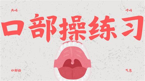核心练习之口部操｜口部操｜声音练习｜ Youtube