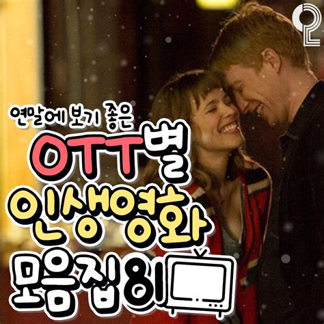 청춘을 즐겨라 너랑 연말필수로 봐야 하는 🎬ott별 인생영화 모음집 81🎬 포스터만 봐도 벌써부터