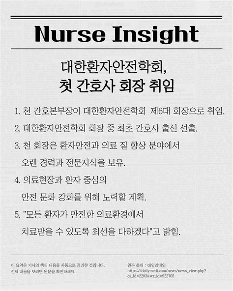 너스케입 대한환자안전학회 첫 간호사 회장 취임 👉 뉴스 요약을 빠르게 받고싶다면 프로필 속 링크에서 간호계 뉴스를 만나보세요👏 뉴스 원문 보기