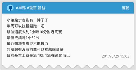 半馬 破百 請益 運動板 Dcard