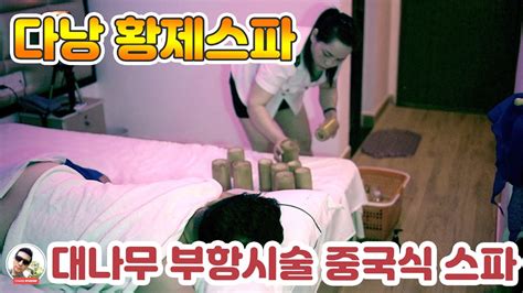 대나무 부항시술 다낭 중국식 황제스파 Danang Chinese Massage Vietnam 중국마사지 베트남마사지 Youtube