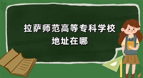 拉萨师范高等专科学校地址在哪哪个省哪个城市哪个区