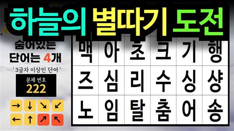 8문제 정답은 하늘의 별따기 숨은단어찾기 치매예방 낱말퀴즈 치매테스트 단어퀴즈 치매예방퀴즈 Youtube