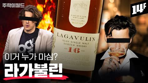 정력제까지 개발한 😜괴짜 천재가 만든 라가불린 모닥불 풍미가 나는 이유는🔥 주락이월드 14f Youtube