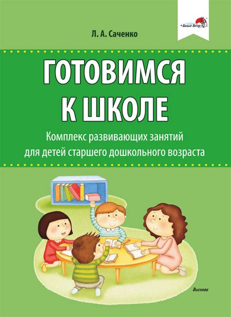 Дошкольное образование | Готовимся к школе. Комплекс развивающих ...