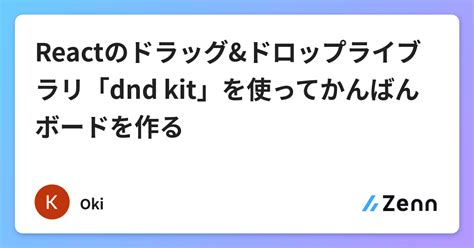 Reactのドラッグandドロップライブラリ「dnd Kit」を使ってかんばんボードを作る