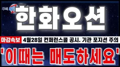 한화오션 주가 전망 4월14일 마감긴급속보 4월28일 컨퍼런스콜 1분기 서프라이즈기관 포지션 주의하세요 이 때는
