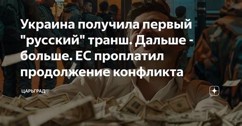 Украина получила первый русский транш Дальше больше ЕС проплатил продолжение конфликта