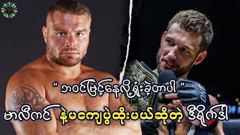 မာလီကင်နဲ့ မကျေပွဲပြန်ထိုးဖို့‌အကြောင်းပြောလာတဲ့ ရိုင်နီယာ ဒီရိုက်ဒါ Youtube