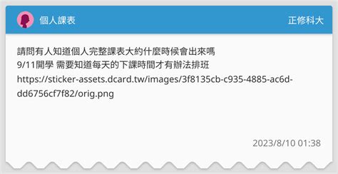 個人課表 正修科大板 Dcard