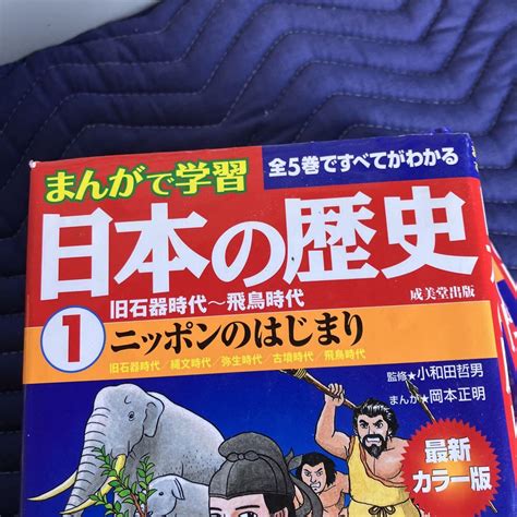 まんがで学習 日本の歴史 清美堂出版 全5巻ですべてがわかる メルカリ