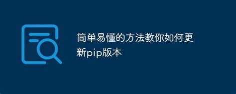 如何輕鬆更新pip版本的簡單教學 Python教學 Php中文網 如何輕鬆更新pip版本的簡單教學 Python教學 Php中文網