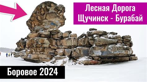 Боровое зимой Казахстан Дорога Щучинск Боровое Бурабай 2024 Жумбактас Youtube