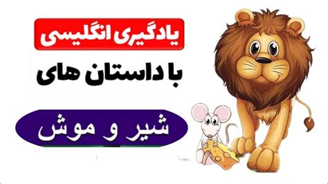 یادگیری انگلیسی با داستان Youtube