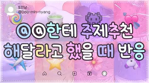 💕 한테 주제추천 해달라고 했을 때 반응 😂 대시액시리즈 대규모시리즈 액괴 슬라임 히트쳐라 추천 알고리즘떠라 몽글님 시리즈액괴 Youtube